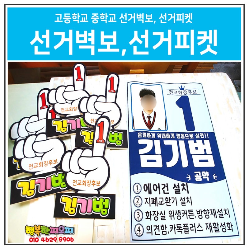고등학교 선거벽보 중학교 손가락 선거피켓 어깨띠 제작 고속버스 시외버스 주말 휴일 배송가능 네이버 블로그