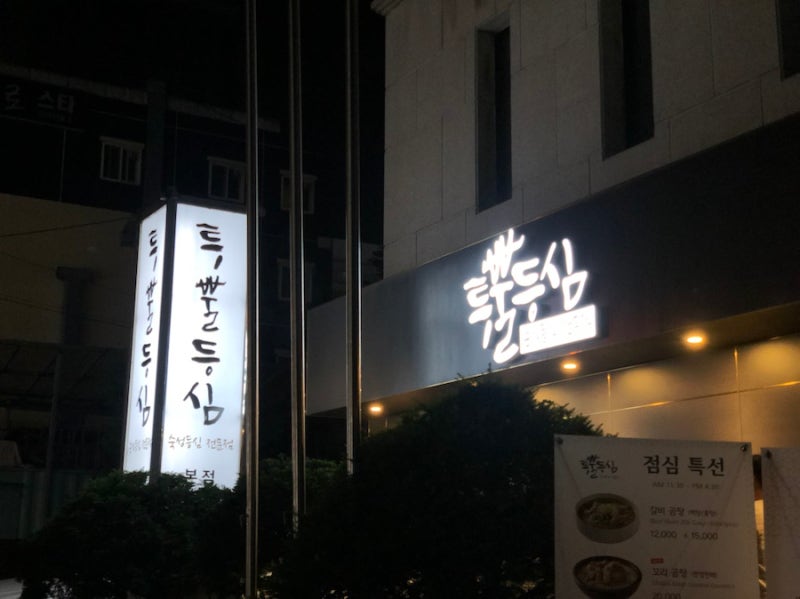 논현 슈퍼 맛집 숙성등심 전문 네이버 블로그