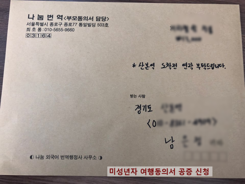 6월 미성년자 해외여행 부모미동반 여행동의서 공증 발급 자녀 또는 조카와 여행 조부모와 손녀 여행 제삼자와 여행 단체