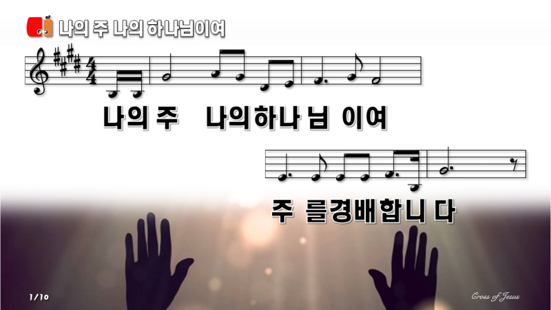 나의 주 나의 하나님이여 ppt : 네이버 블로그