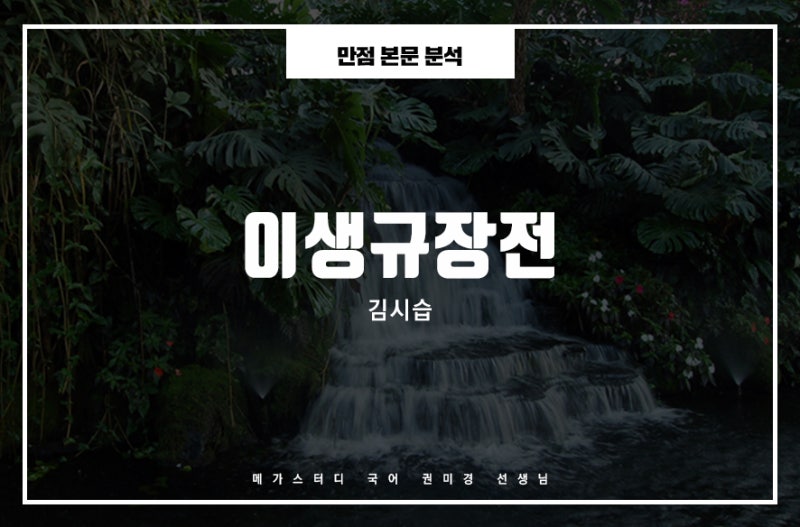 고전소설 김시습 이생규장전 본문 해석 네이버 블로그