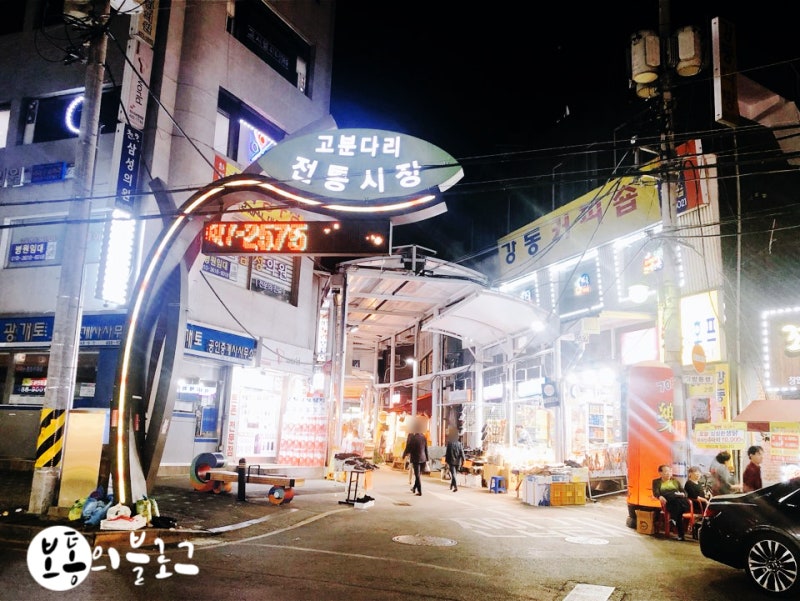 천호동 고분다리 시장 곱창볶음 맛집 종로곱창 네이버 블로그