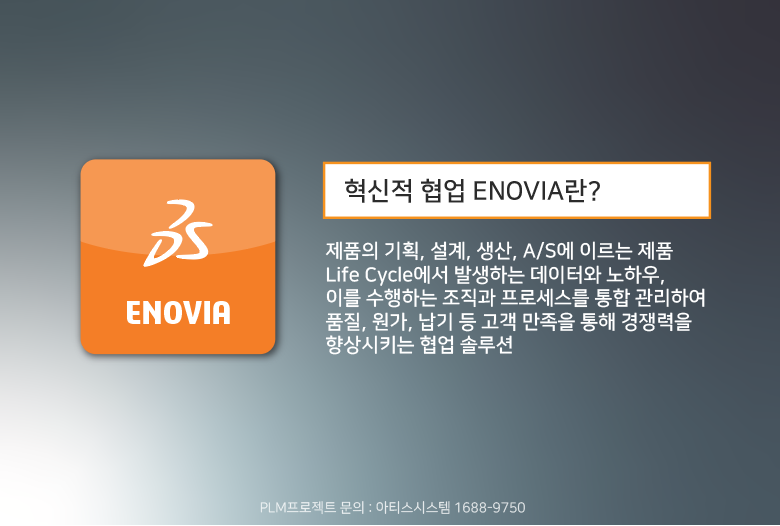 ENOVIA기반의 PLM시스템 7가지 특장점 : 네이버 블로그