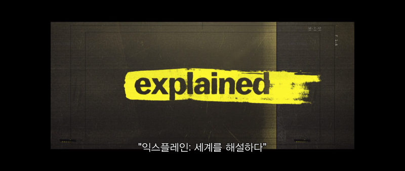 [Netflix] 익스플레인(explained) : 맞춤형 DNA : 네이버 블로그