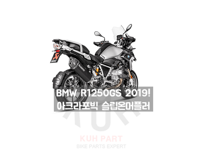 아크라포빅 (akrapovic) BMW R1250GS 2019 슬립온머플러 : 네이버 블로그