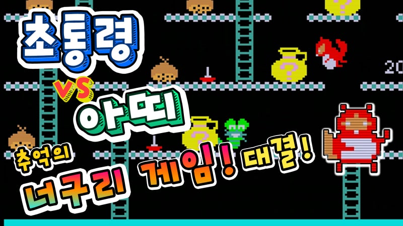 초통령 vs 아띠, 추억의 너구리 게임! 대결! / 오락실 아케이드 게임, PONPOKO (1982) - SIGMA ENT ...