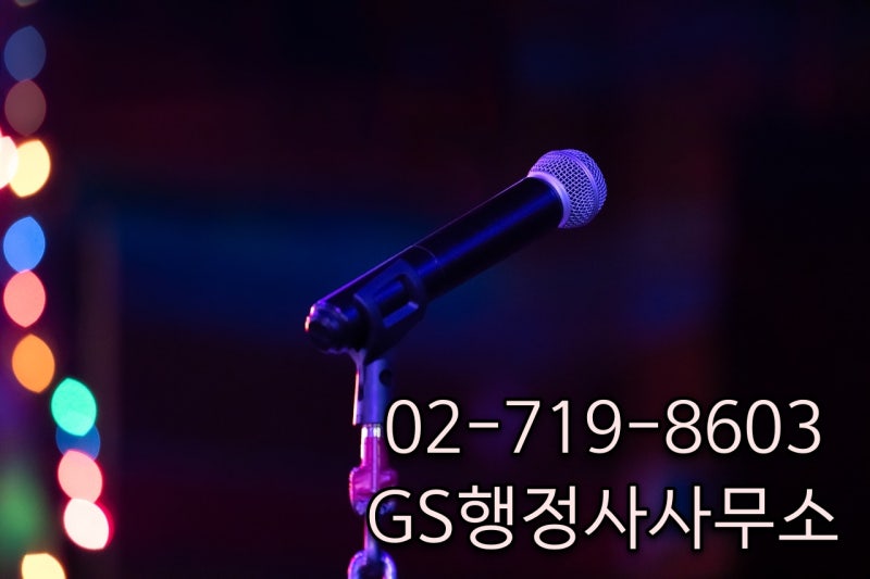 노래방 영업정지 행정심판 도우미접대부 알선 주류제공판매 적발 네이버 블로그