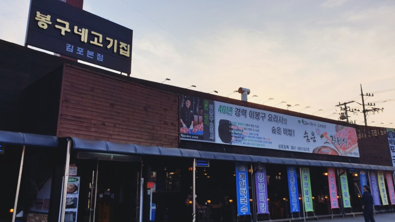 김포 양촌 석모리 고기맛집 봉구네고기집 본점으로 회식 외식 레고레고 맛있는녀석들 불맛특집 방영 네이버 블로그