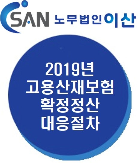 건설 일용직 4대보험 고용산재보험 2019년 고용산재보험 확정정산 대응절차 네이버 블로그