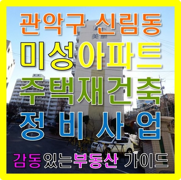 서울 관악구 신림동조원동 구로디지털단지역 강남아파트 재건축 힐스테이트 관악 뉴포레에서 직선거리 76m 미성아파트 주택 재건축
