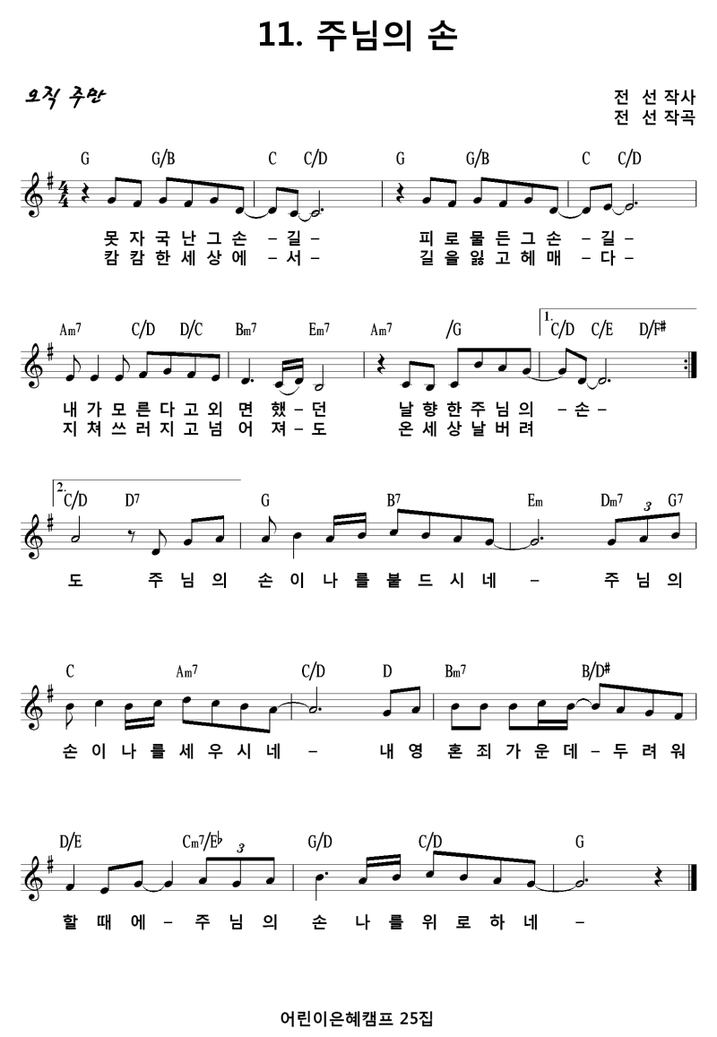 [CCM악보] 주님의 손 / 못자국 난 그 손길 [전선, 어린이은혜캠프 25집, G키] : 네이버 블로그