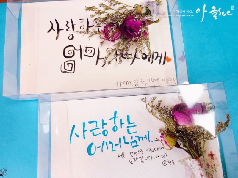 아 글 See 감사한 마음 담아 드라이플라워 캘리그라피 엽서 자유학년제 캘리그라피 중학교 자유학기제 동아리활동 캘리