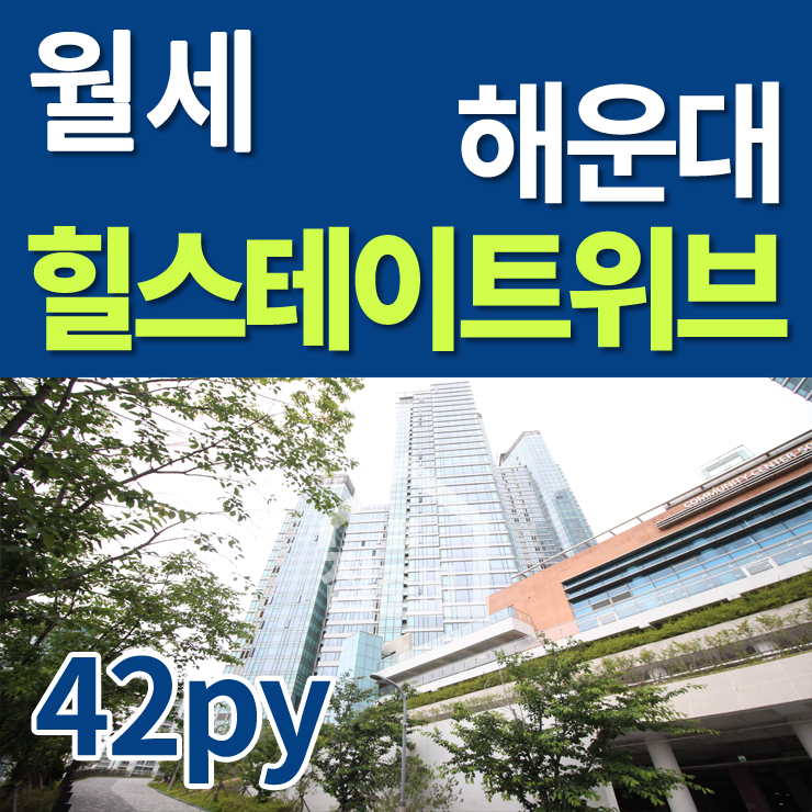 부산 40평대 아파트 해운대 힐스테이트위브 월세 3000130 네이버 블로그