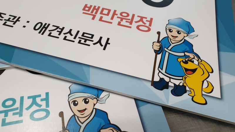일산 폼보드판넬 시상식판넬 상금판넬 우드락 보드 당일 Pop 제작 전문 네이버 블로그