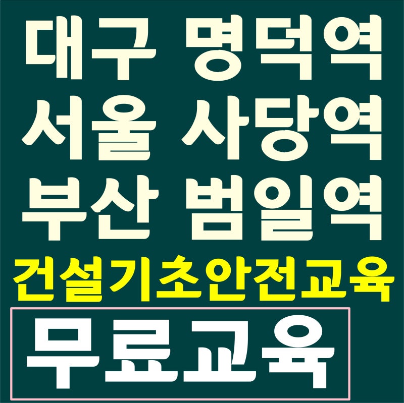 대구건설노가다안전교육 이수증 무료 발급 장소 선착순 준비물 달서구 서구 동구 북구 네이버 블로그