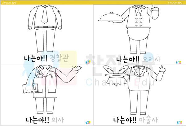 찬진교육 나는 무엇이든 될 수 있어요 우리동네 미술활동 유아미술 아동미술 여러가지 직업 만들기 활동 네이버 블로그
