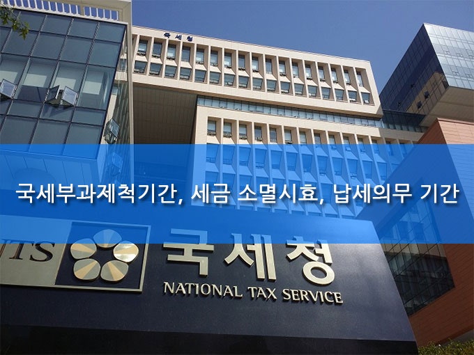 국세부과제척기간 세금 소멸시효 납세의무 기간은 네이버 블로그