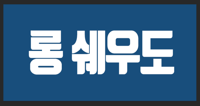 포토샵 글자 긴 그림자 효과롱 쉐도우 네이버 블로그