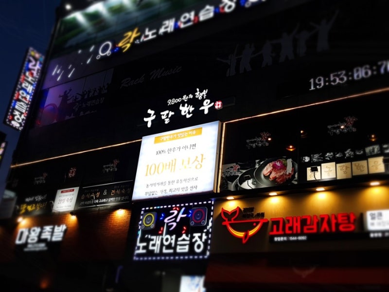 청주 율량3지구 맛집 율량동 고깃집 구팔한우 네이버 블로그
