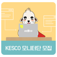 KESCO 정보공개 모니터단 모집 : 네이버 블로그