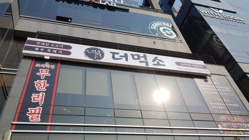 경기대후문맛집 소고기 무한리필 더먹소 광교점 네이버 블로그