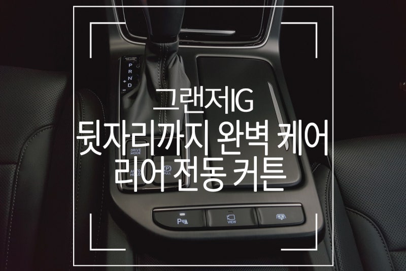 그랜저ig 리어 전동커튼 뒷좌석 차량커튼 장착하기 네이버 블로그