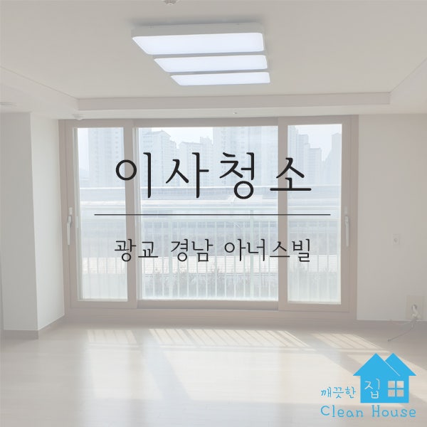 광교 이사청소 경남 아너스빌 이사청소 후기 네이버 블로그