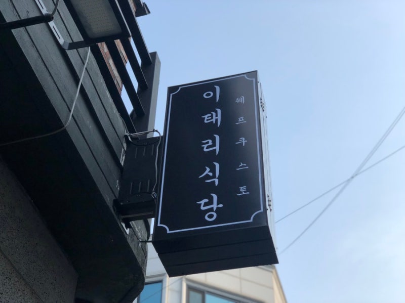 수유역 이태리식당 수유역파스타 번동맛집 이태리식당 쉐프쿠스토 네이버 블로그