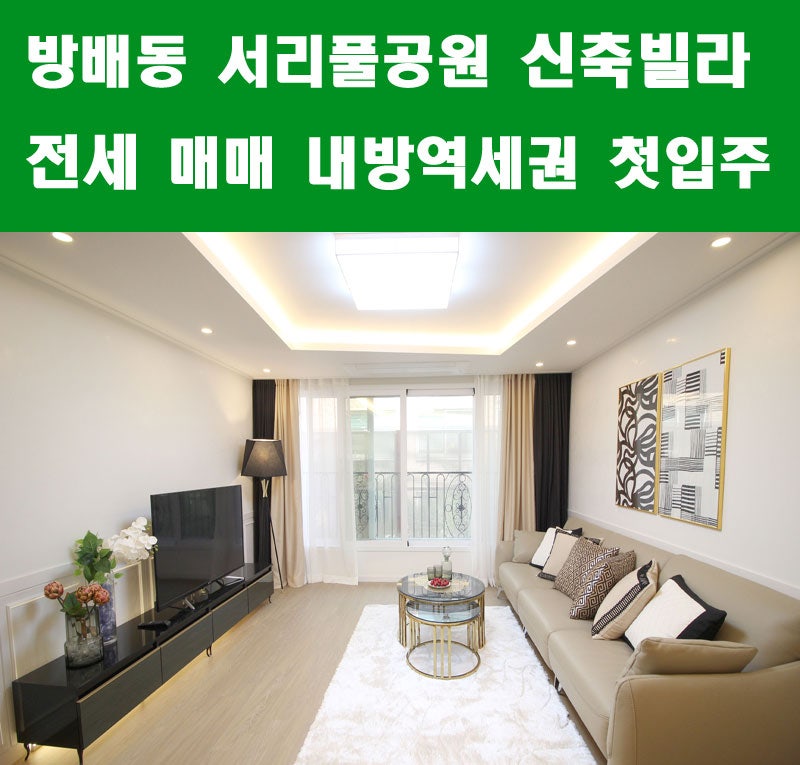 방배동 고급빌라 복층 전세 매매 서리풀공원앞 내방역 신축 첫입주 네이버 블로그