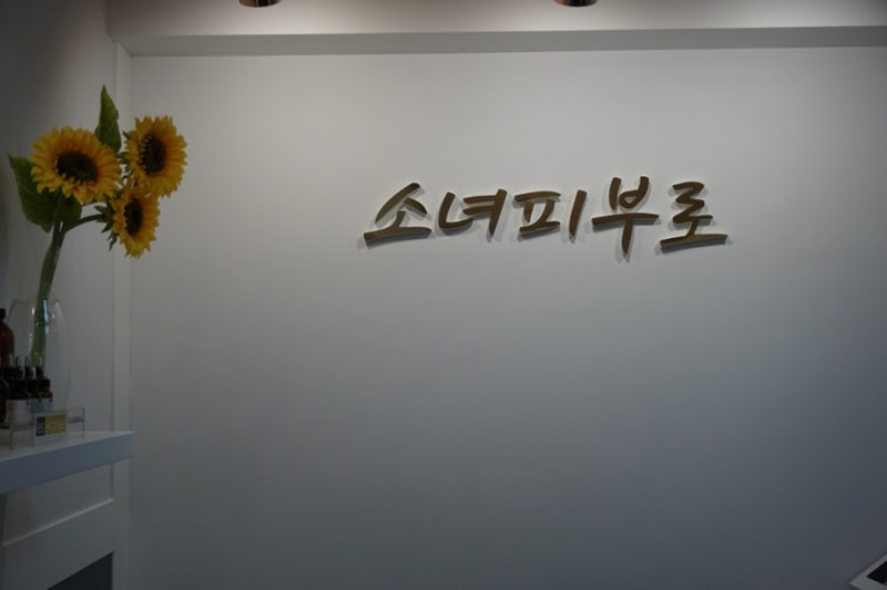 관악구신림 신림동 피부관리는 소녀피부로 수소 테라피 네이버 블로그