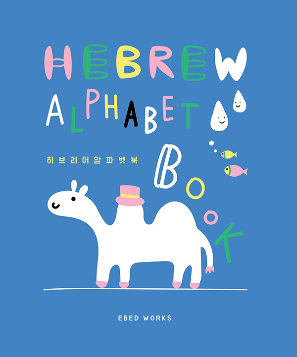 [스터디북] 히브리어 알파벳 북Hebrew Alphabet Book : 네이버 블로그