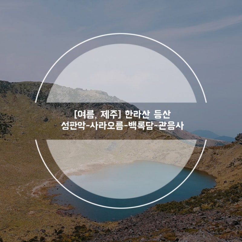여름 제주 한라산백록담 등산 코스성판악 사라오름 백록담 관음사 6월 한라산 등반 복장 준비물 네이버 블로그