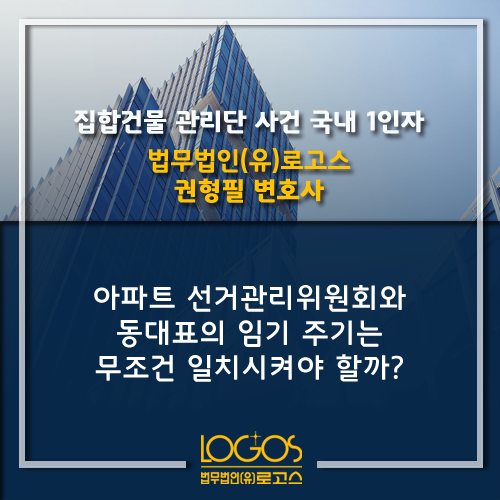 아파트관리 전문가 권형필변호사 아파트 선거관리위원 중 일부가 임기 중간 궐위된 경우에도 선거관리위원회와 동대표의 임기 주기를