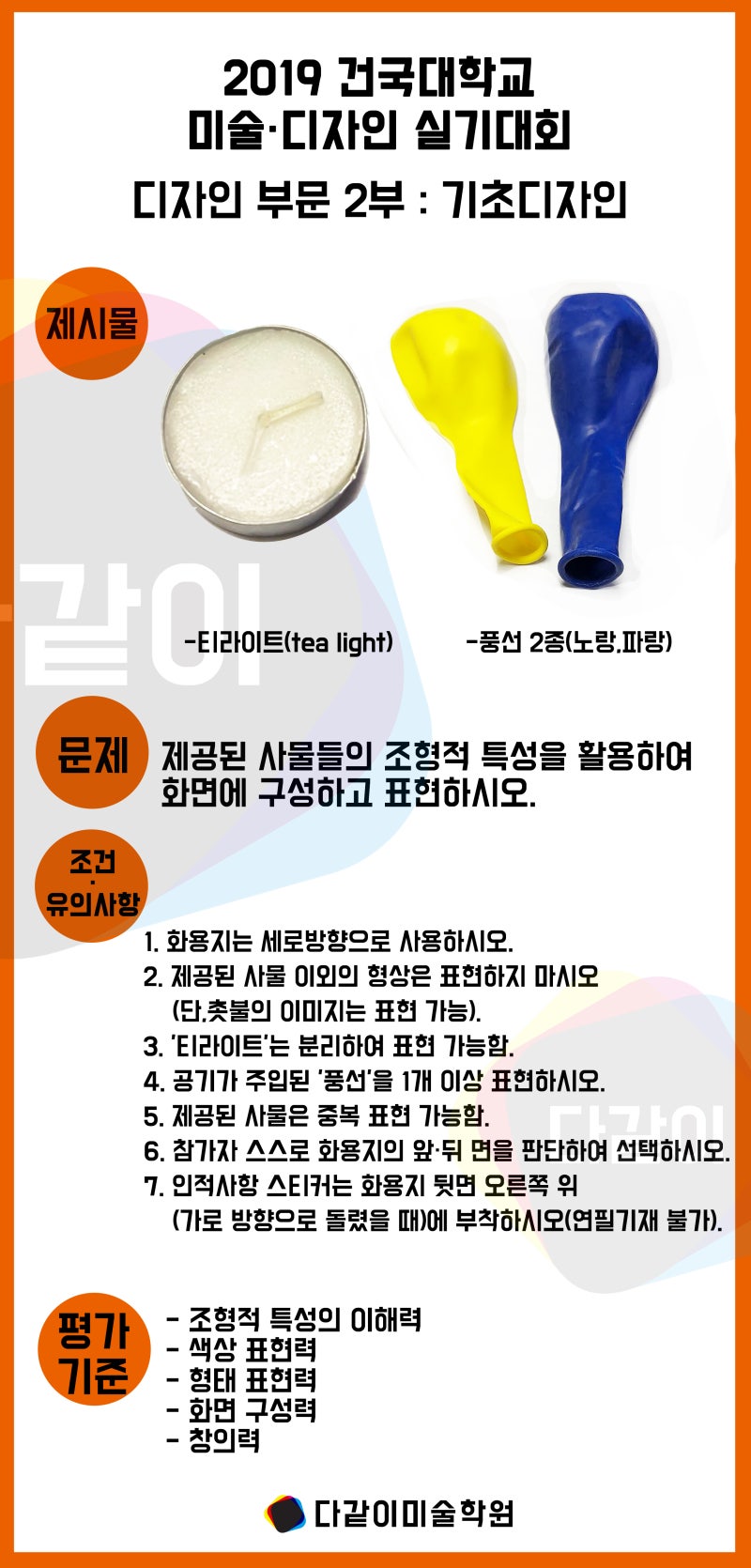 선릉역 입시미술학원강남 입시미술학원 2019 건국대학교 실기대회 기초디자인 234부 출제 문제다같이미술학원에서