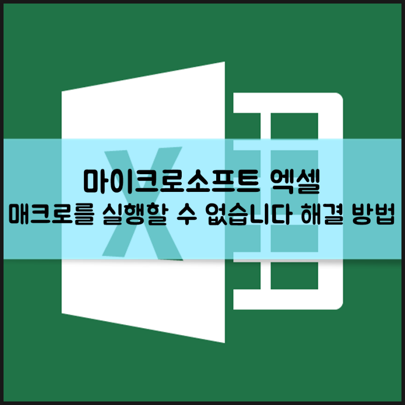 엑셀 매크로를 실행할 수 없습니다 오류를 해결해보자 네이버 블로그