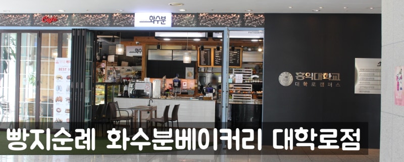 대학로 빵집 빵지순례 화수분베이커리 대학로점 다녀왔어요 네이버 블로그