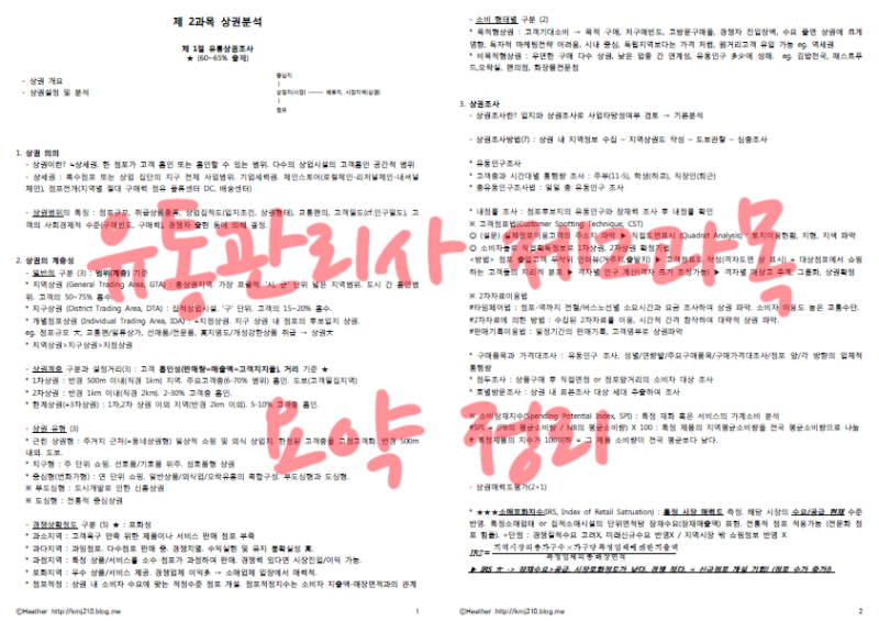 유통관리사 2급 독학 1과목 유통물류일반관리 2과목 상권분석 요약정리첨부 네이버 블로그
