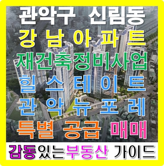 관악구 조원동신림동 2호선 구로디지털단지역구디역 강남아파트지하점포 재건축 보류지 특별공급분 힐스테이트 관악 뉴포레