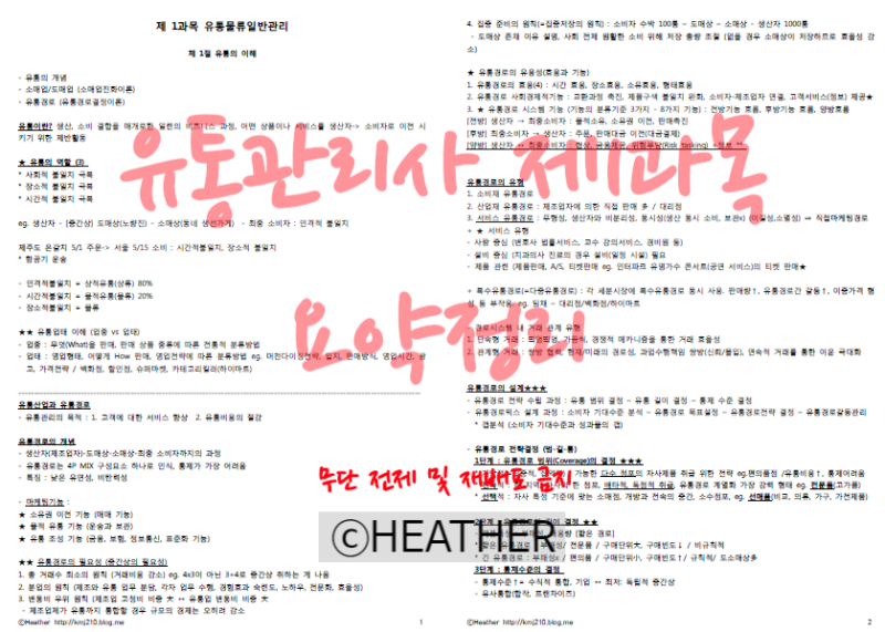 유통관리사 2급 독학 1과목 유통물류일반관리 2과목 상권분석 요약정리첨부 네이버 블로그