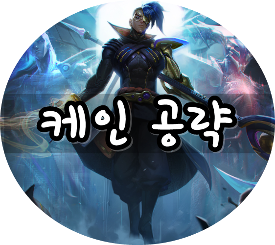 롤 시즌9 케인 룬 템트리 카운터 공략 [정글] : 네이버 블로그