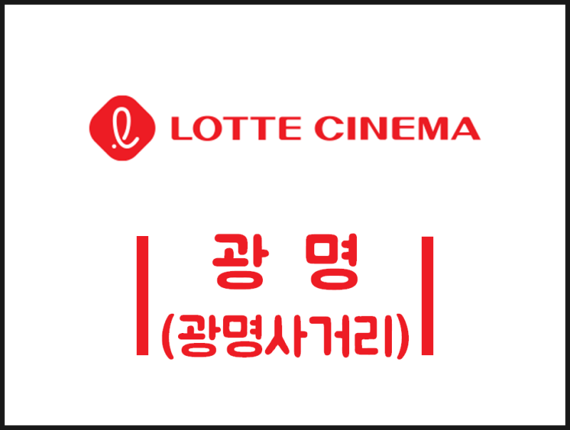 광명 롯데시네마 상영시간표 광명사거리 가격 주차장 주차요금 안내 네이버 블로그