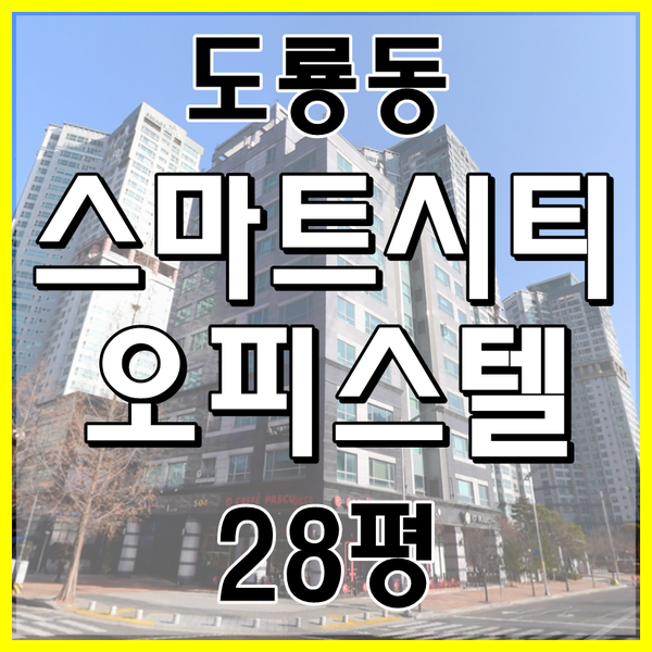 대전 도룡동 스마트시티5단지 오피스텔 경매물건 네이버 블로그