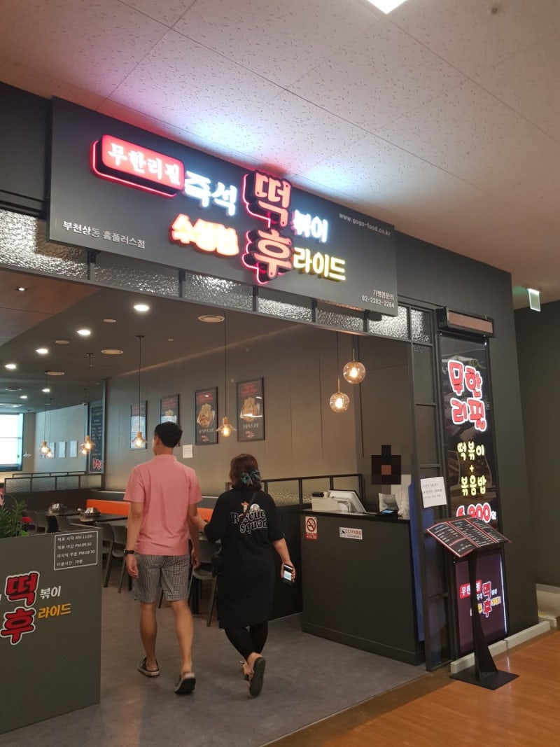 수상한 떡후 부천 상동 떡볶이 무한리필 떡볶이 맛집 네이버 블로그