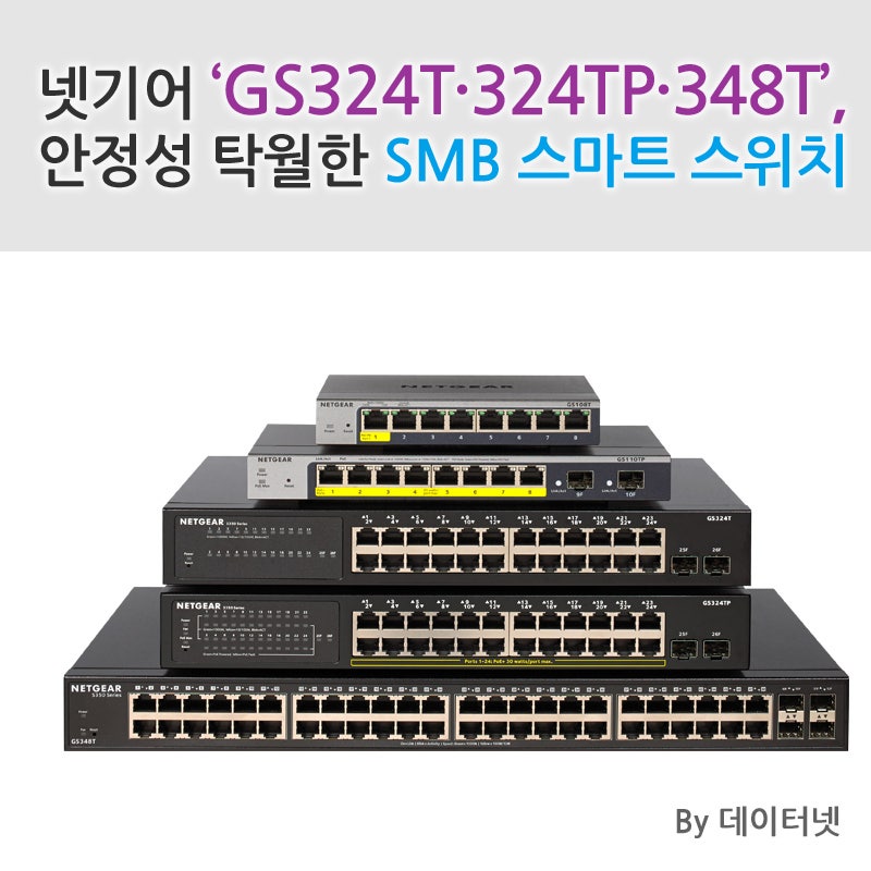 [데이터넷]넷기어 ‘GS324T·324TP·348T’, 안정성 탁월한 SMB 스마트 스위치 : 네이버 블로그