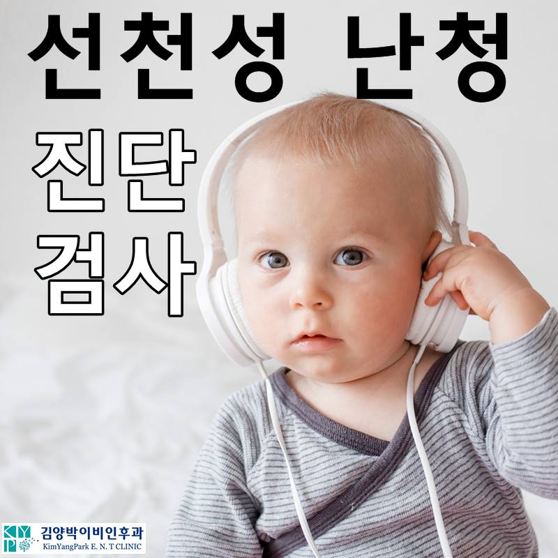 선천성 난청 진단을 위해 어떤 검사가 시행 되나요 전주 김양박이비인후과 네이버 블로그