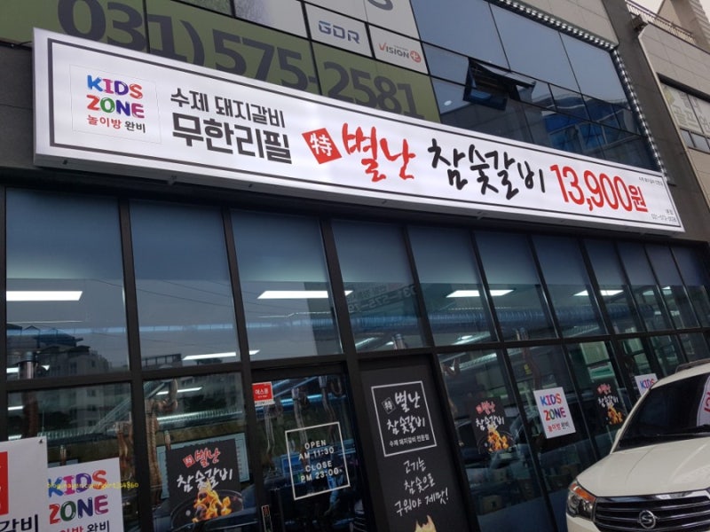 맛집 별내맛집 돼지갈비 무한리필 별난참숯갈비 놀이방식당 네이버 블로그