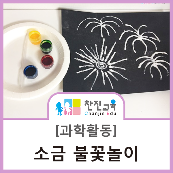 찬진교육 소금 불꽃놀이 우리 동네 과학활동 유아과학과학영역 유치원 과학 어린이집 과학 네이버 블로그