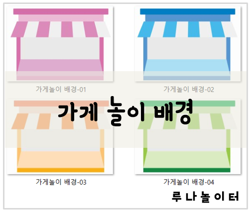 우리 동네 가게 놀이 배경 도안 유치원 어린이집 가게 놀이 꾸미기 만들기 아이스크림 가게 꽃 가게 옷 가게
