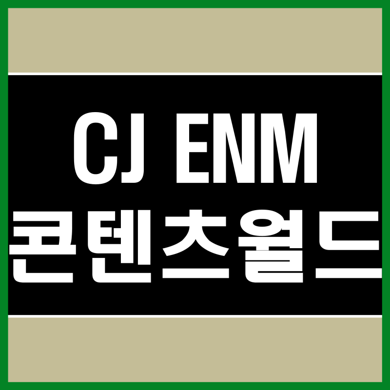 파주 CJ ENM 콘텐츠월드 : 네이버 블로그