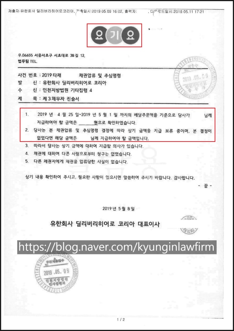 협의이혼 후 양육비 미지급 이행명령 및 강제집행통장압류배달업체 채권압류 사례 네이버 블로그